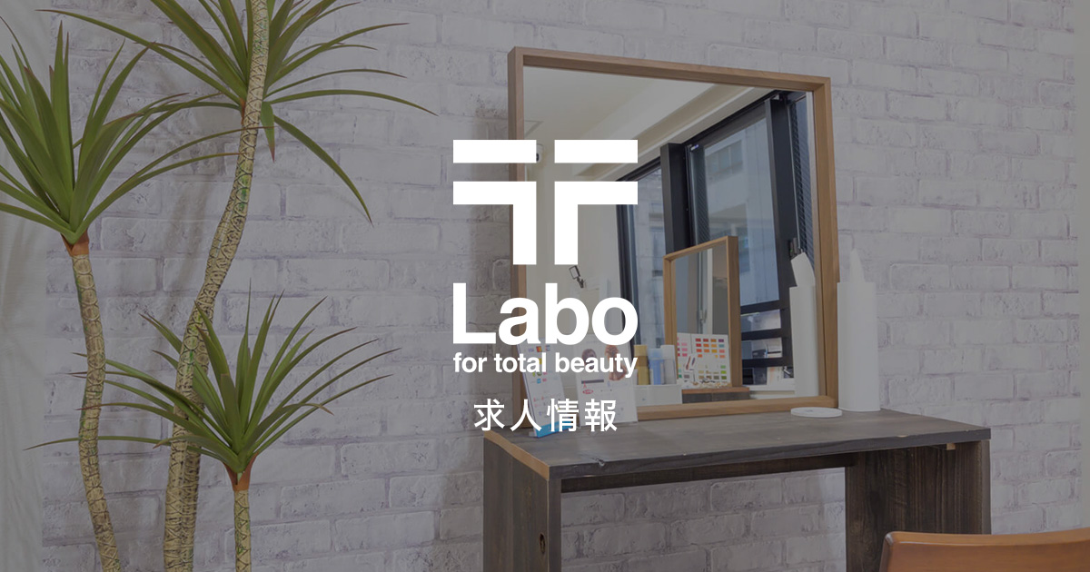 T Labo -ティーラボ- 公式サイト - Nail&Hair 採用情報